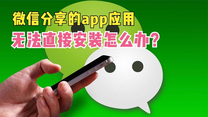 微信分享的app应用不能直接安装?只要一个小工具就能搞定