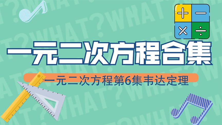 一元二次方程第6集韦达定理