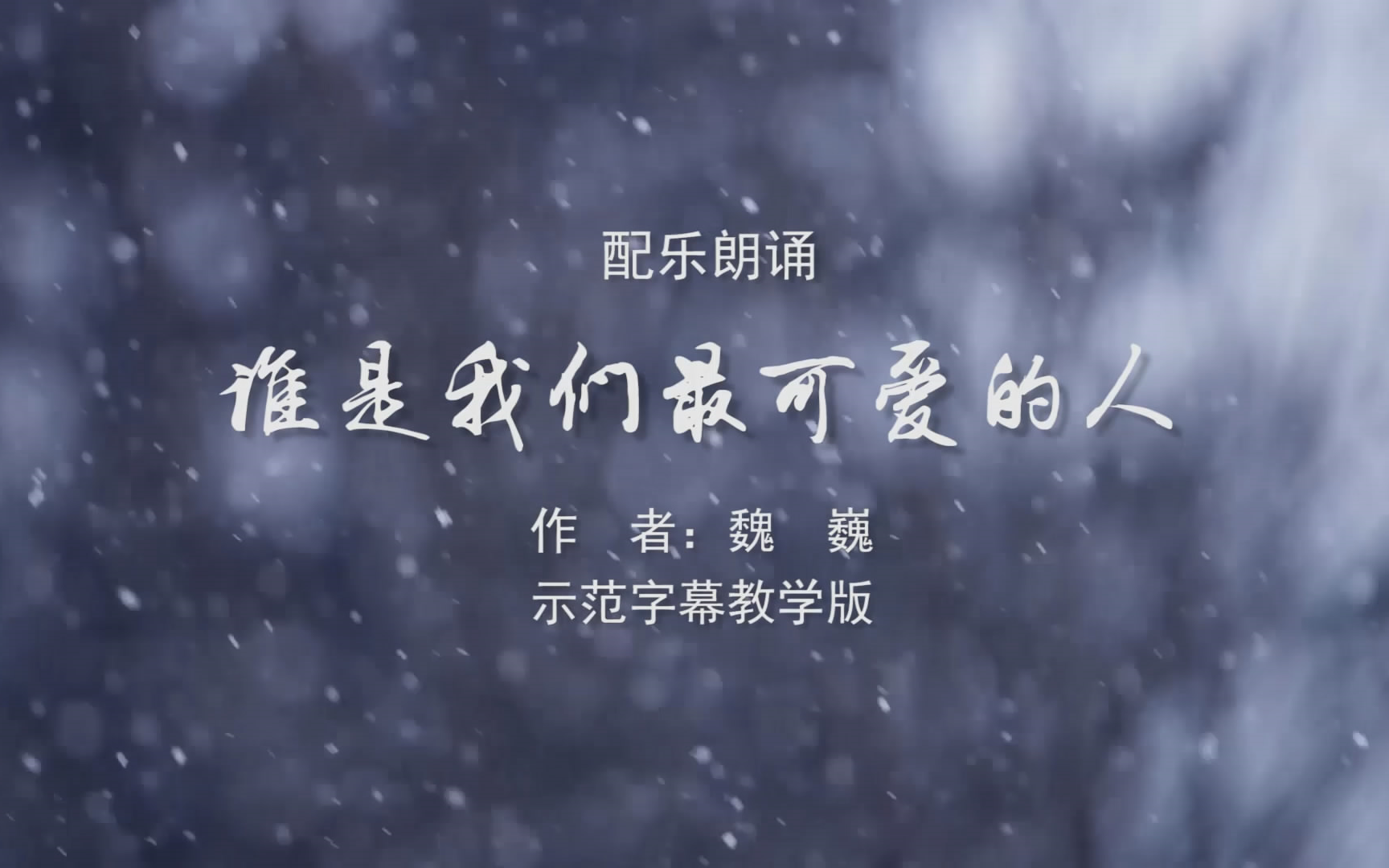 ...的人 齐越节诗歌朗诵配乐伴奏舞台演出LED背景大屏幕视频素材TV