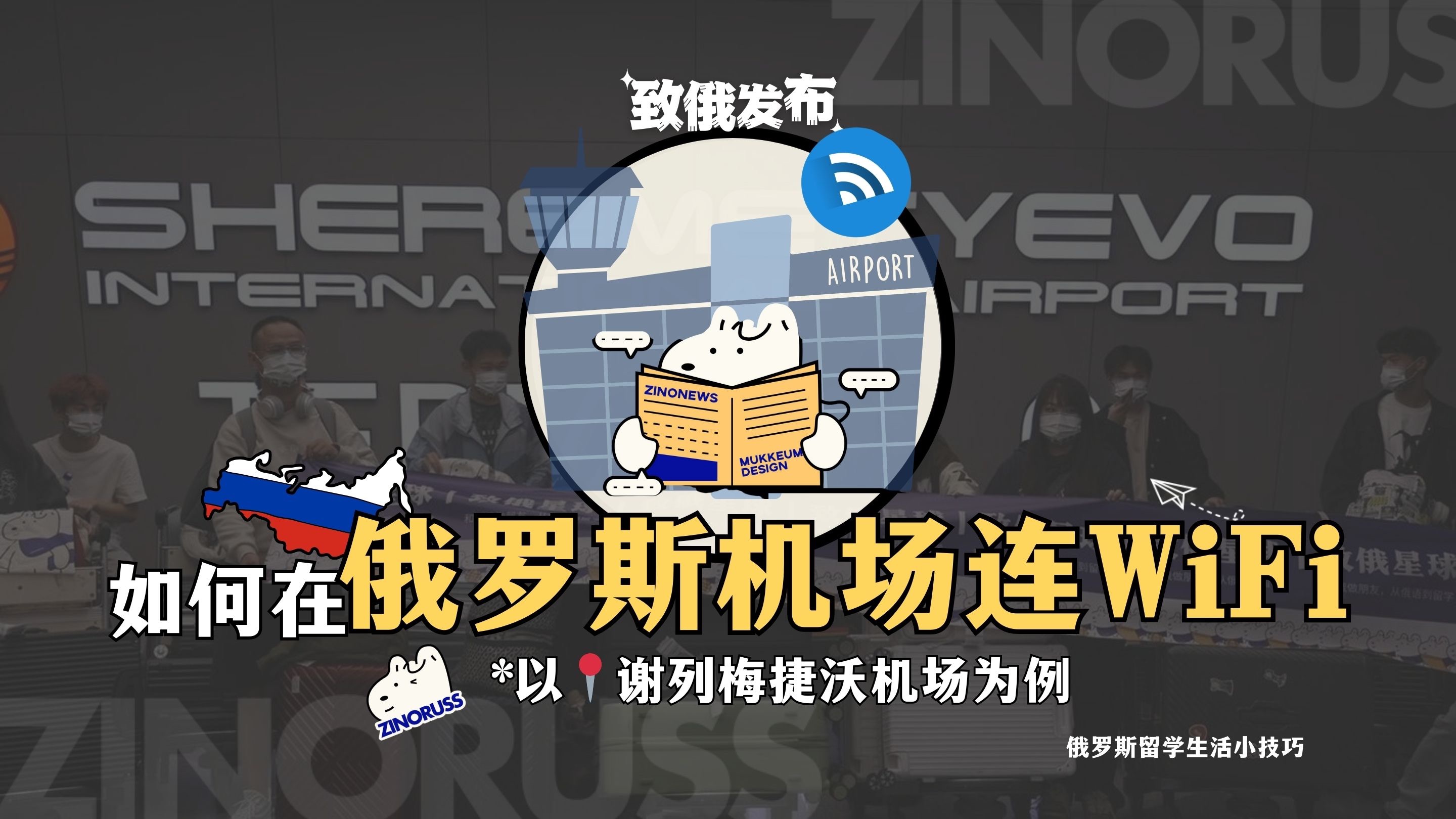 致俄福利社|在俄罗斯机场如何使用国内手机号连上wifi!具体操作步骤看...