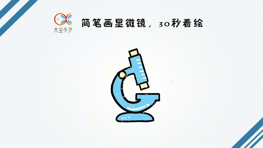 简笔画显微镜,30秒看绘