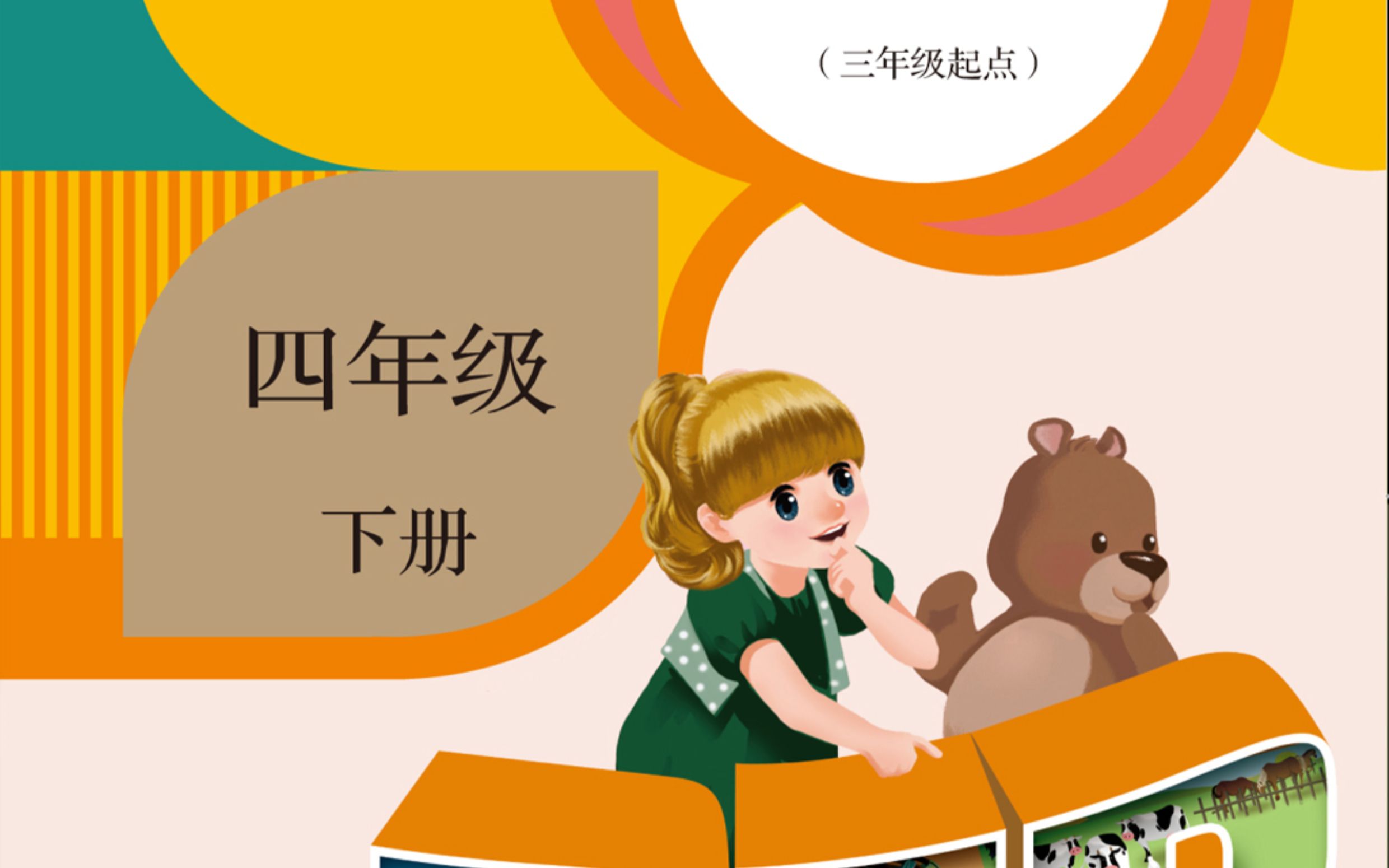 人教版英语四年级下册第四单元课文精讲