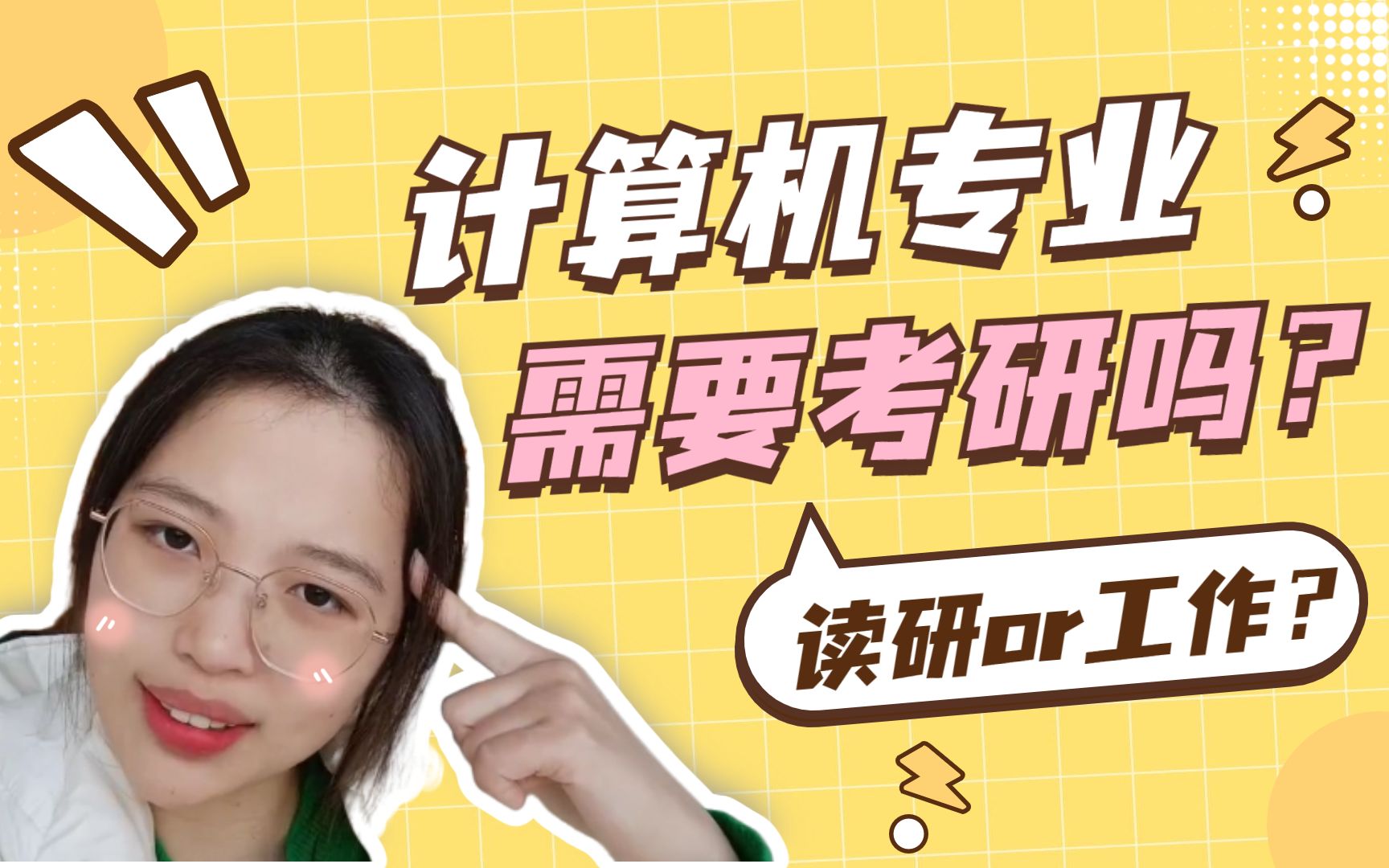 计算机专业究竟要不要考研?考研和工作到底应该怎么选?