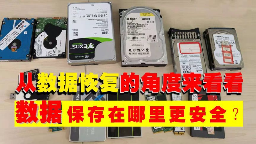 从数据恢复的角度来看,数据究竟保存在哪里最安全?听维克来说说