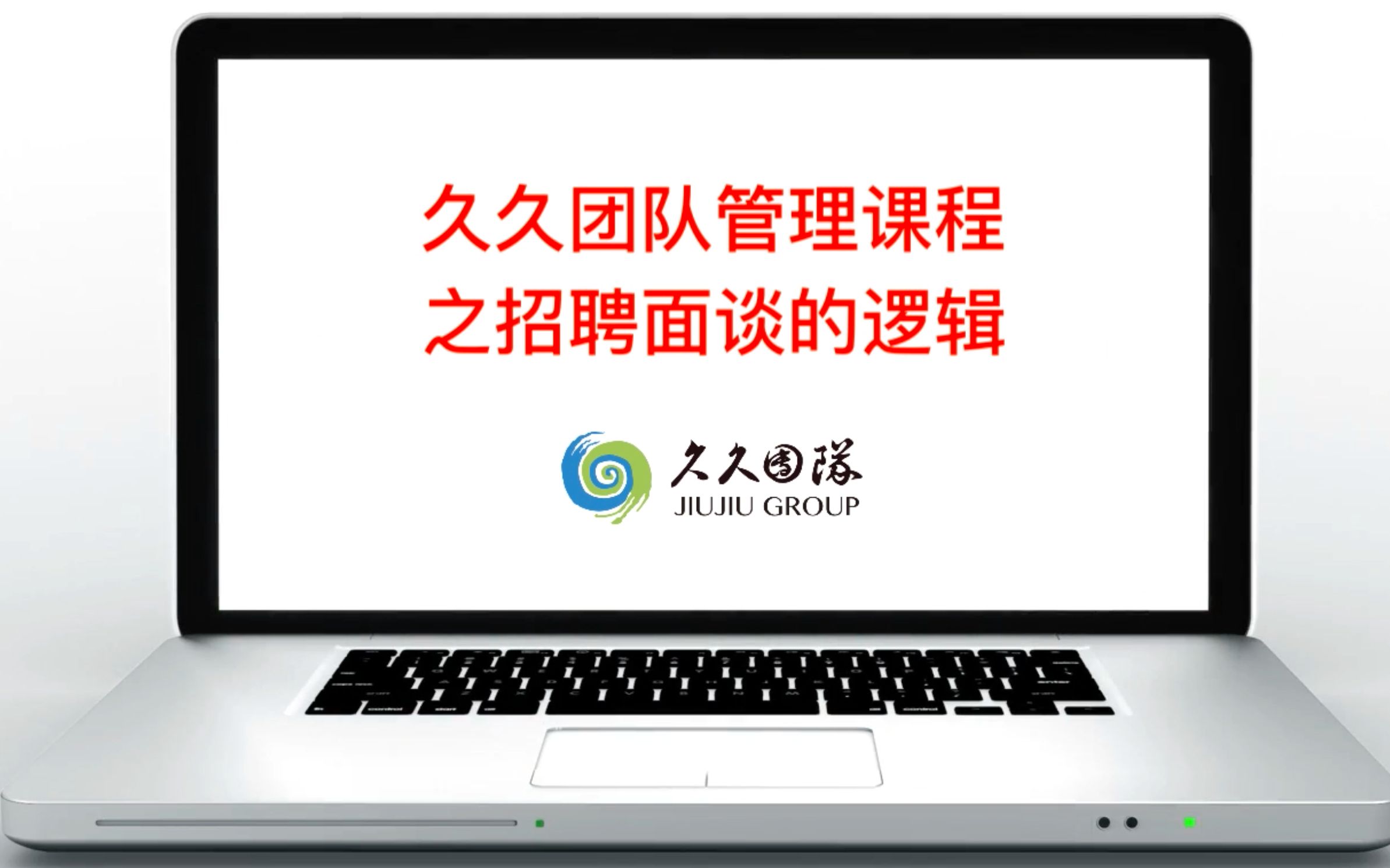 管理培训招募面谈逻辑