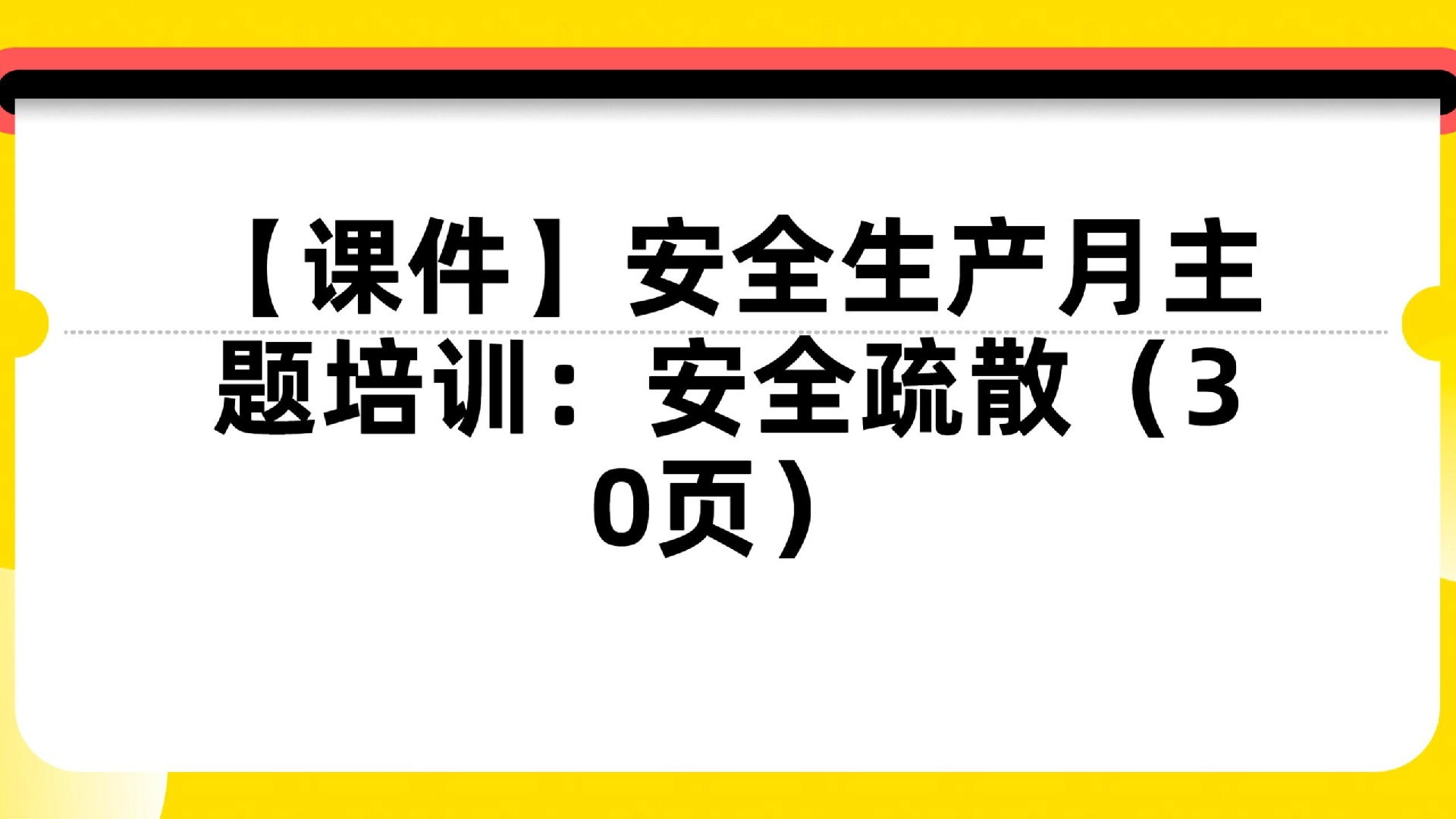 【课件】安全生产月主题培训:安全疏散(30页)