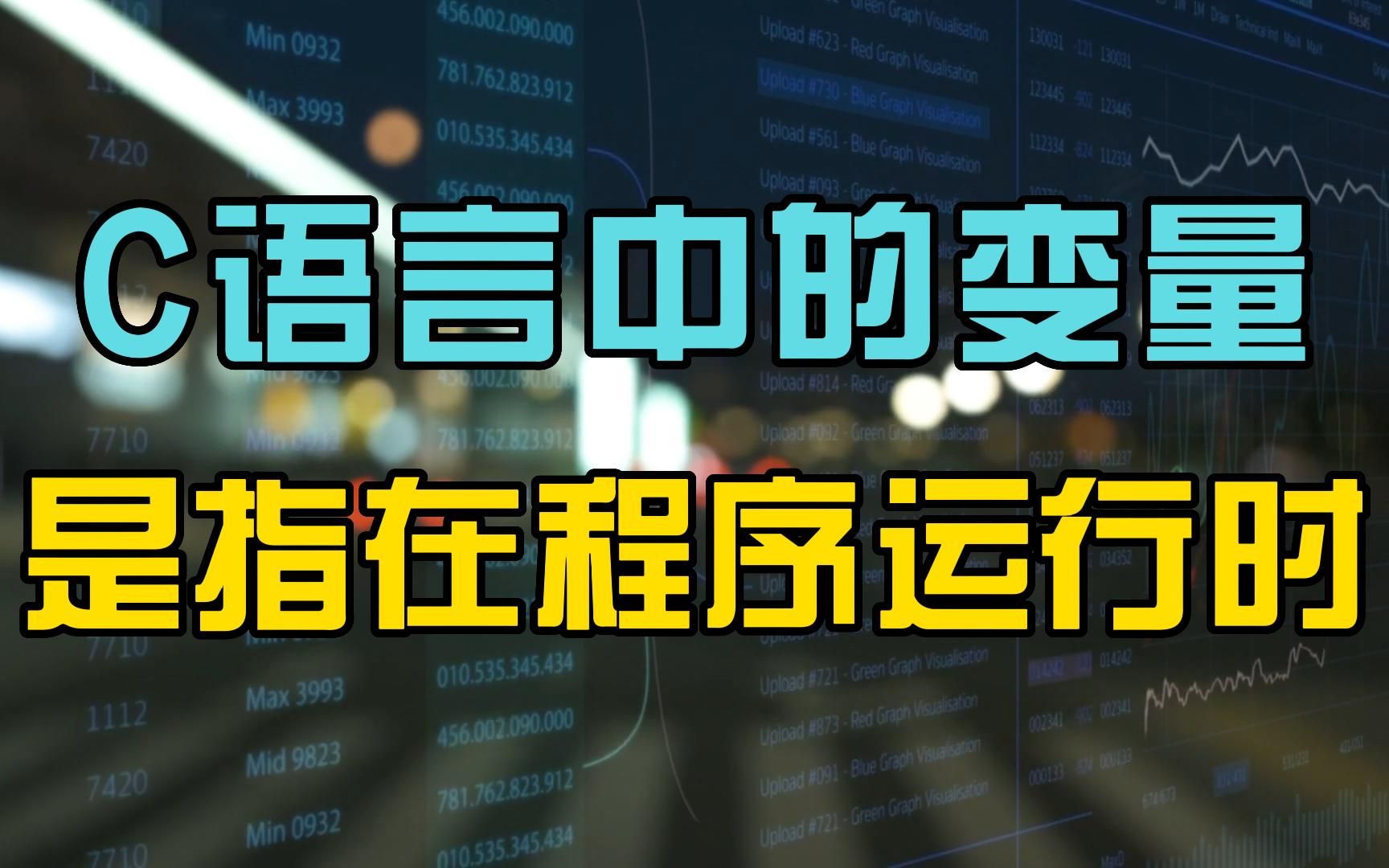 C语言中的变量是指在程序运行时
