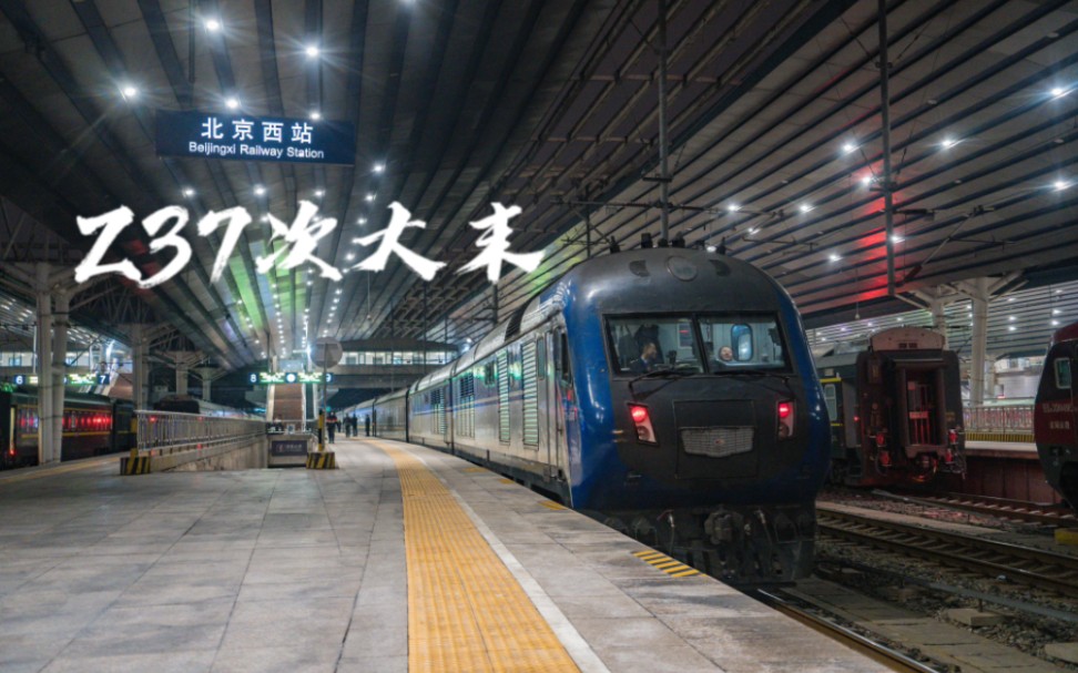 最后一班Z37次列车驶出北京西站