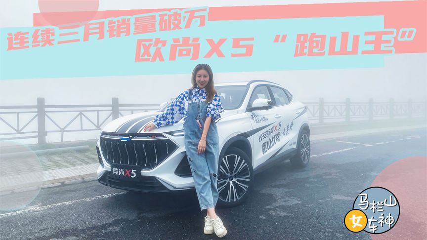 7万块钱起的国产SUV,颜值高、加速快,美女体验长安欧尚X5