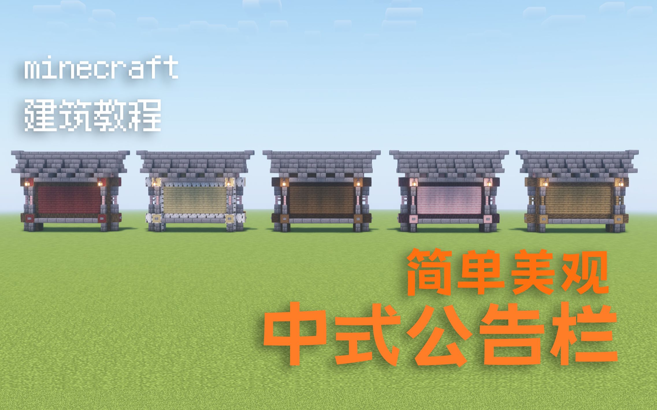 【我的世界】四分钟教你做一个简单美观的告示栏!_我的世界