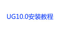 【超详细】UGNX安装教程之:ug10.0详细安装视频教程方法步骤,ug...