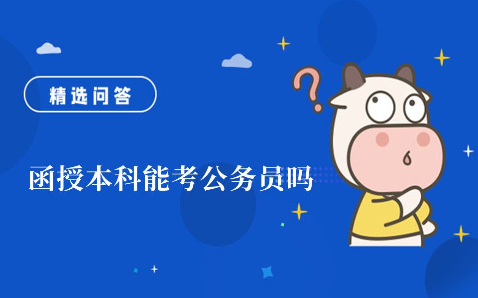函授本科能考公务员吗