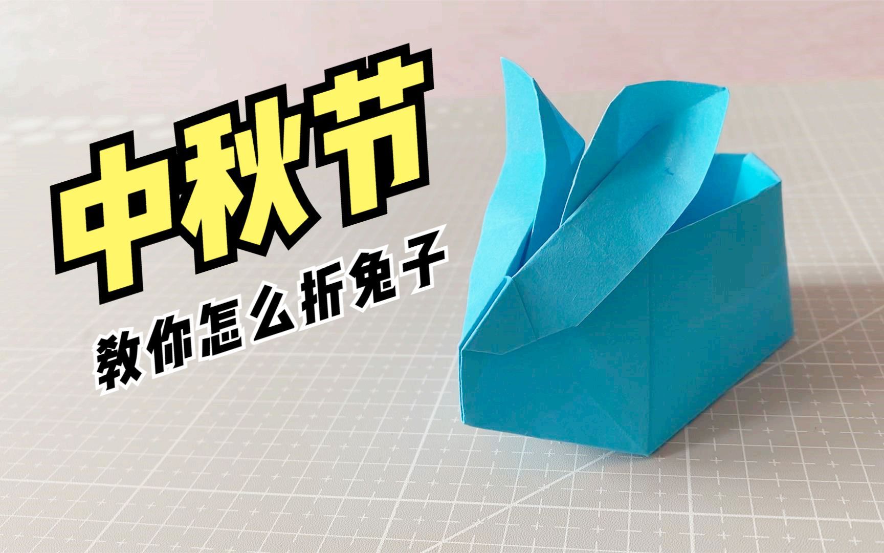 中秋节快到了,提前教你折“兔子收纳盒”,好看又实用!