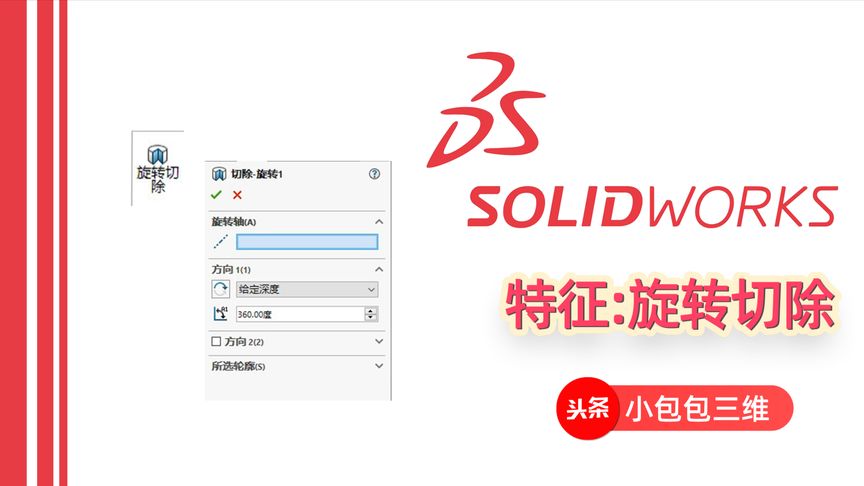 solidworks特征:旋转切除