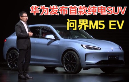 华为发布首款纯电SUV——AITO问界M5 EV