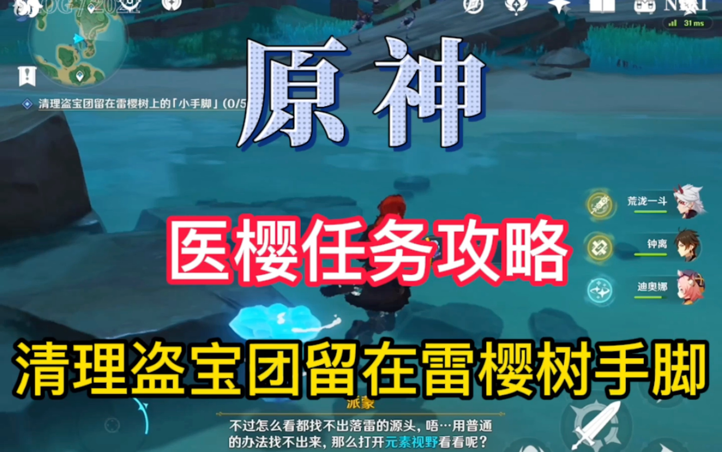 【原神】清理盗宝团留在雷樱树上的小手脚/医樱任务攻略