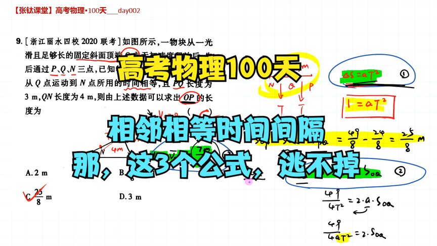 高考物理100天,遇见相邻,相等时间间隔,那,这3个公式,逃不掉