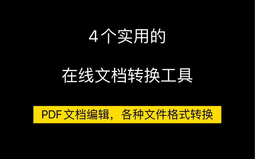4个方便好用的在线文件格式转换工具～