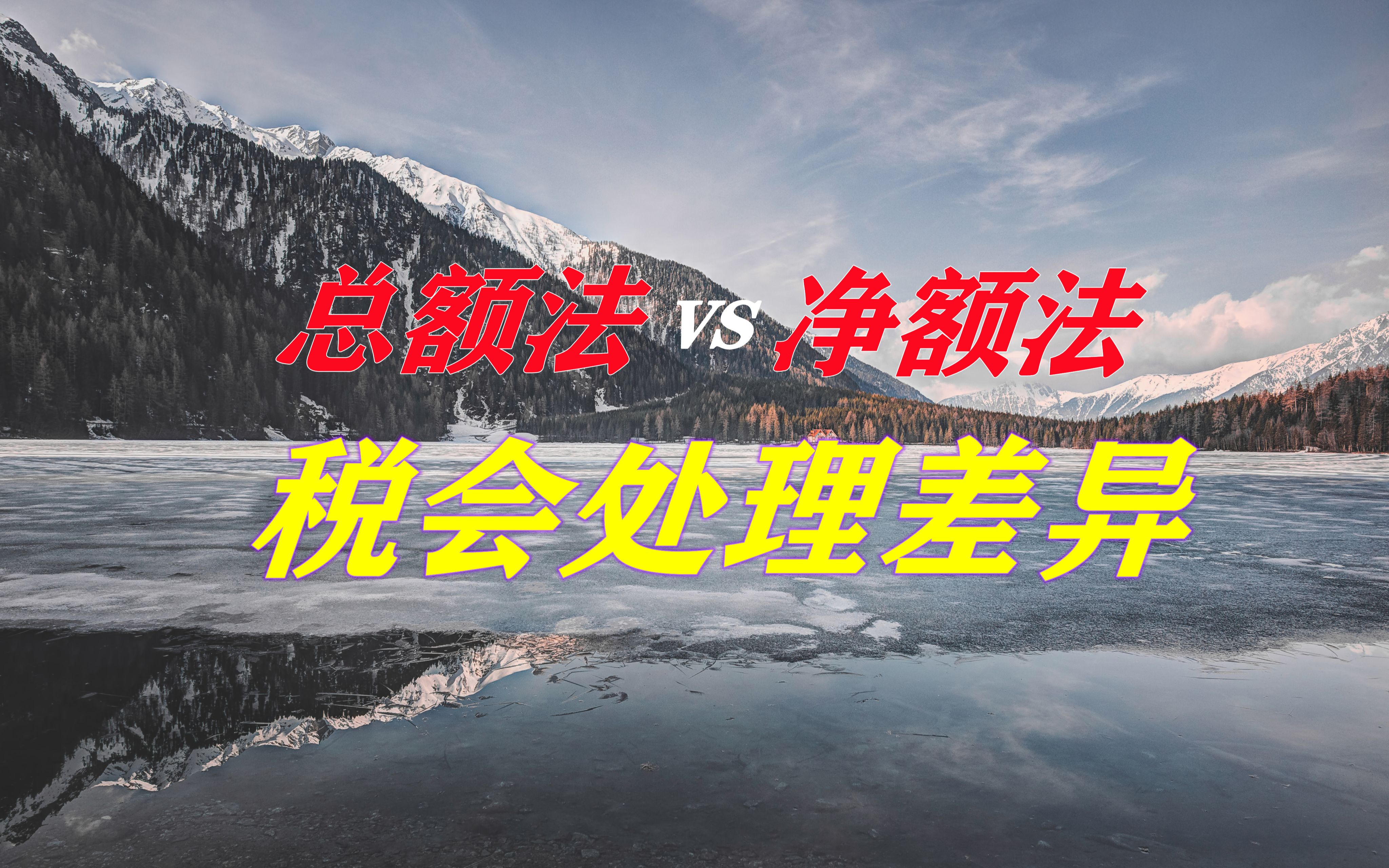 总额法与净额法税会差异