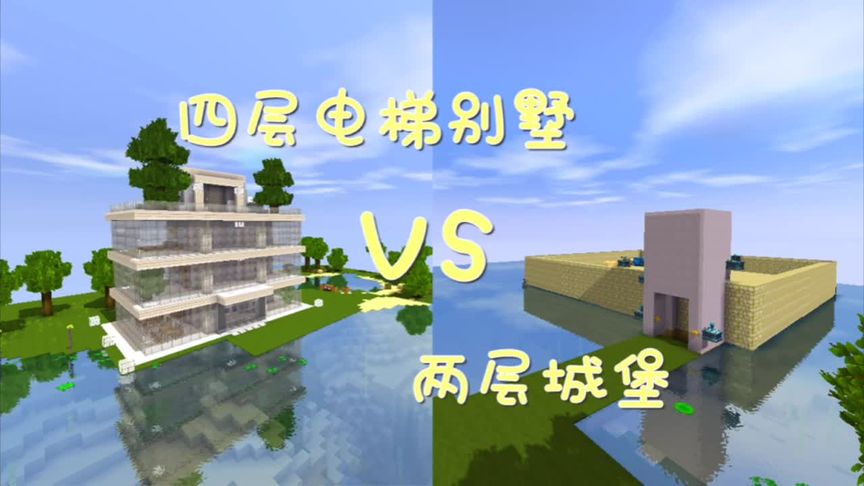 迷你世界:卡卡大师兄4层楼电梯别墅VS豆豆小师弟2层楼电梯城堡