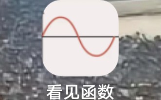大学牲学习的必备软件《看见函数》 可以帮助大家直观的看到函数的...