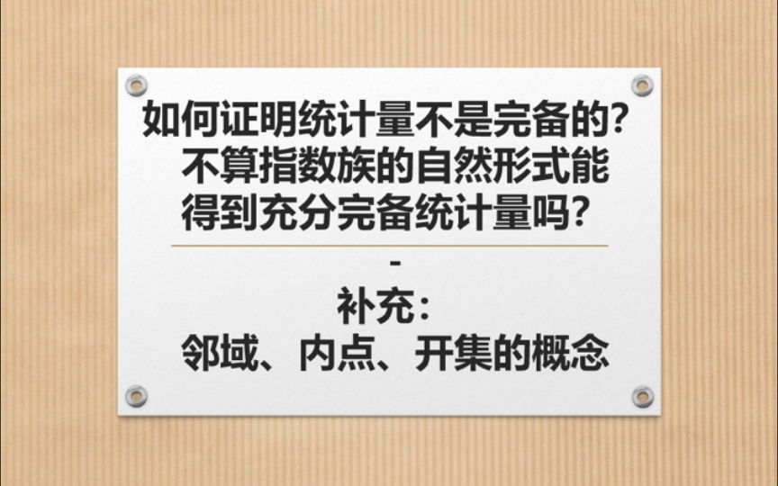 充分完备统计量与指数族 - 在玩转UMVUE之前应该掌握的内容