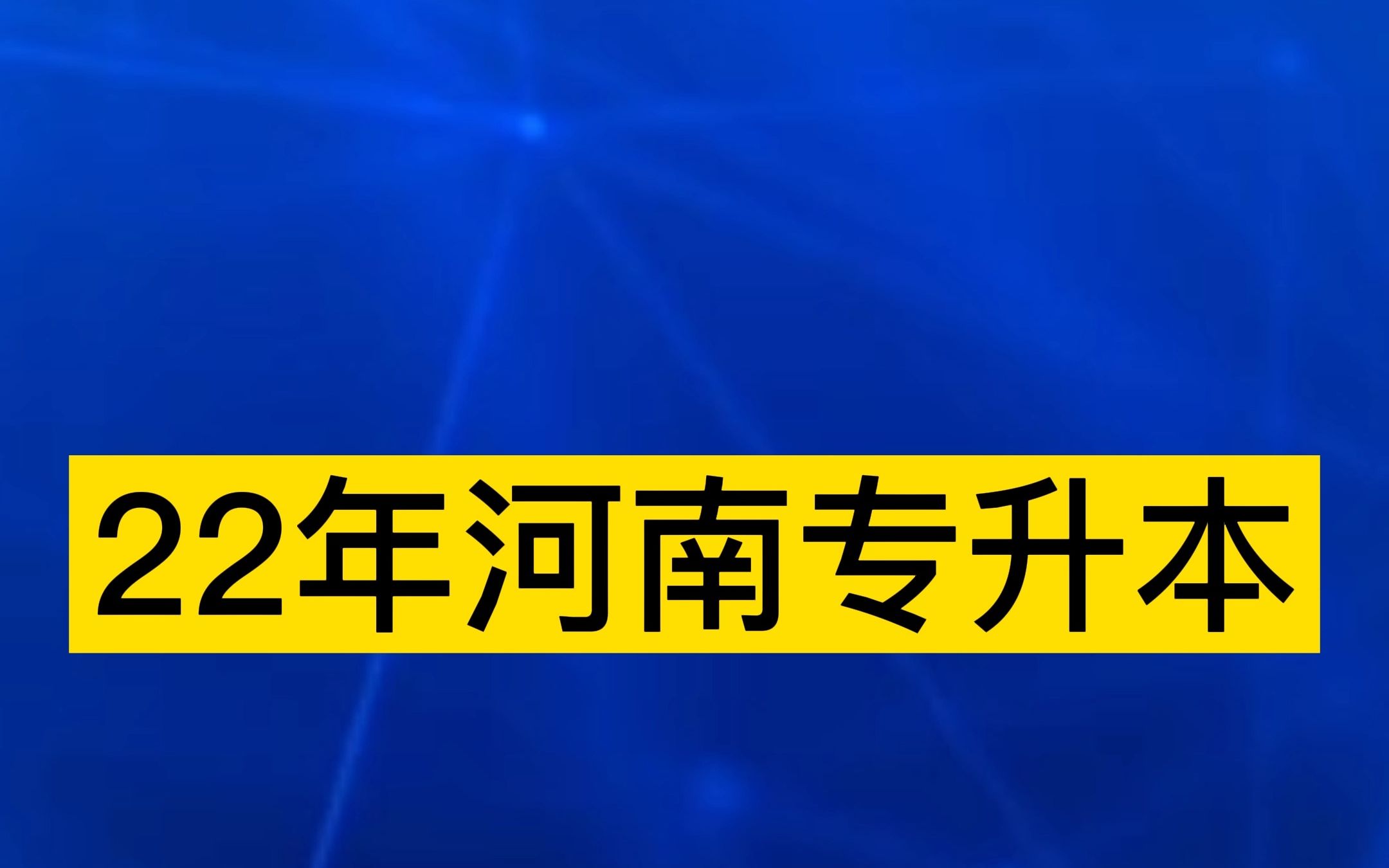 专升本专业与考试科目对照表