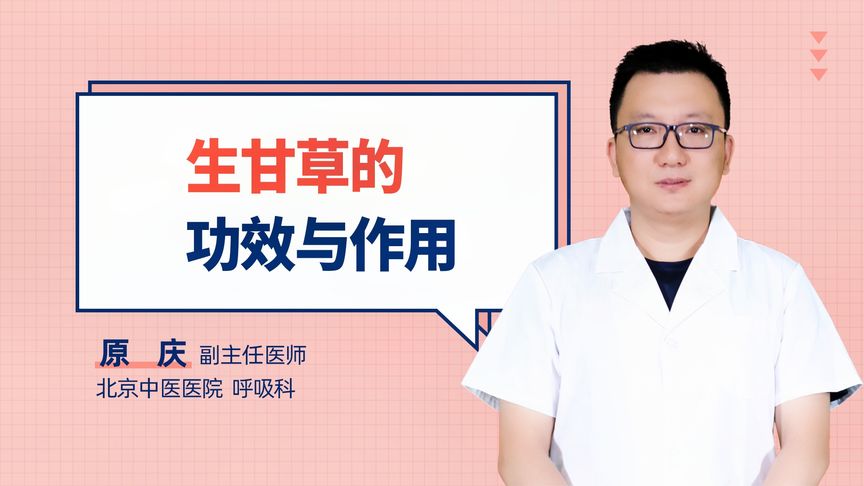 生甘草的功效与作用#健康科普大赛#