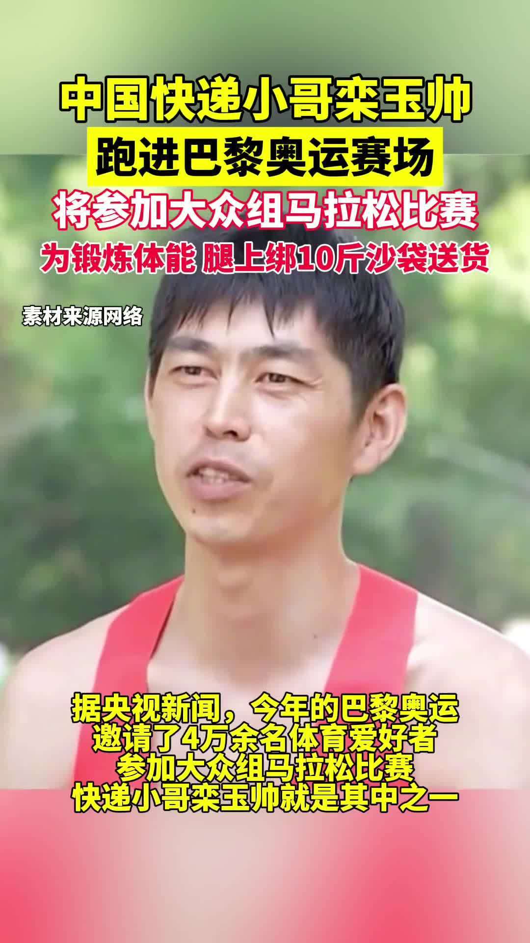 中国快递小哥跑进巴黎奥运赛场,将参加大众组马拉松比赛!