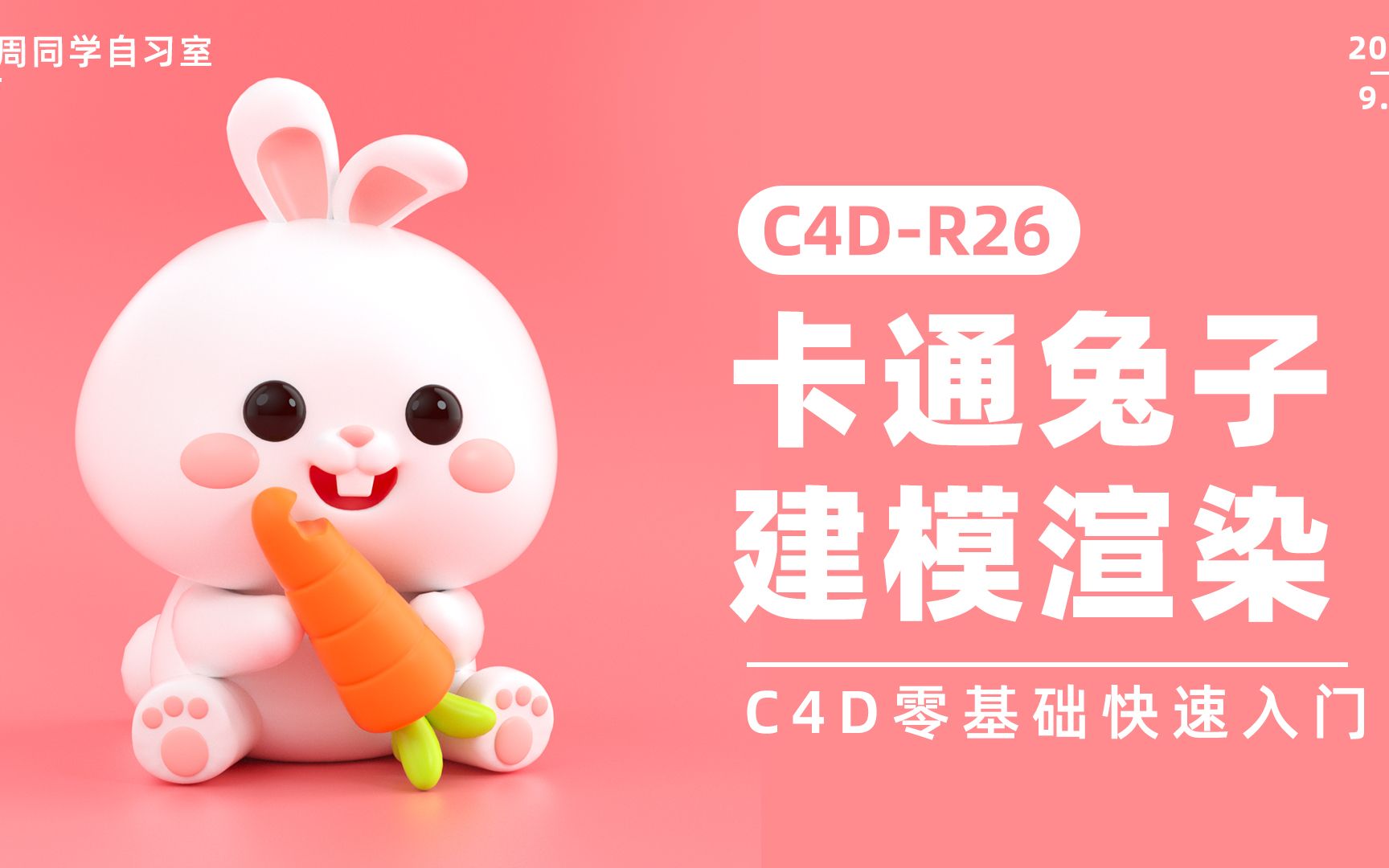 C4D卡通角色建模渲染小兔子建模