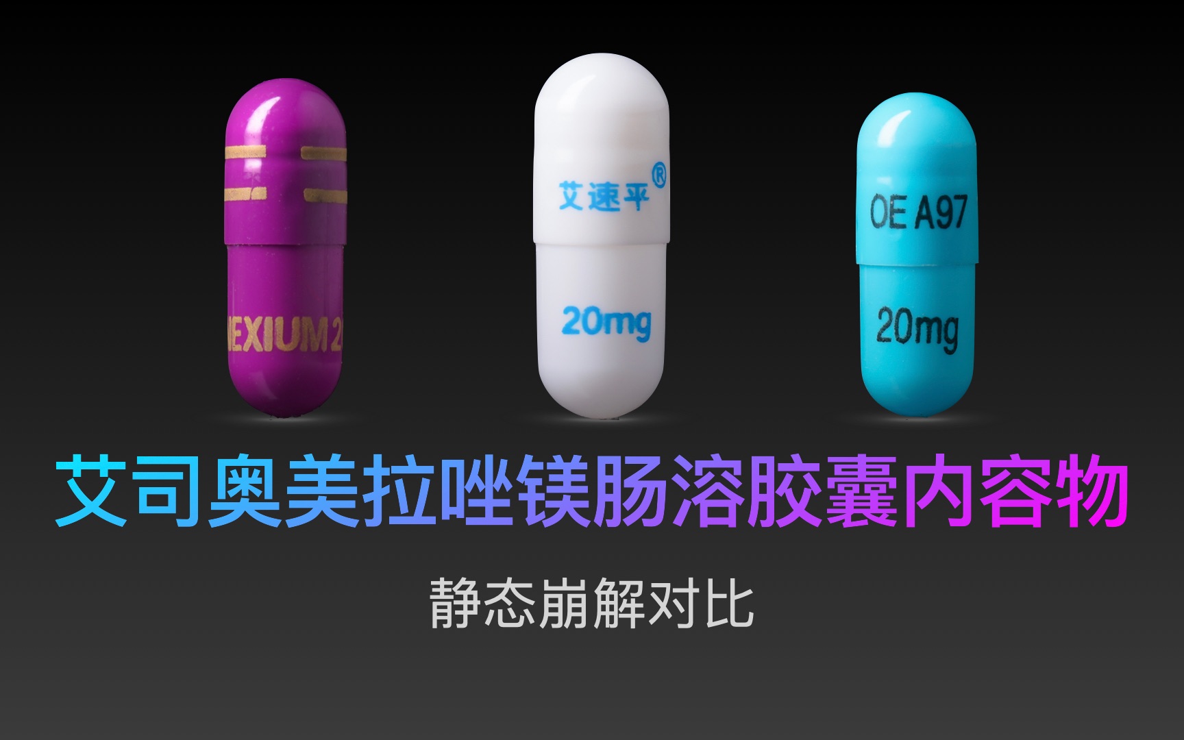 艾司奥美拉唑镁肠溶胶囊内容物静态崩解对比