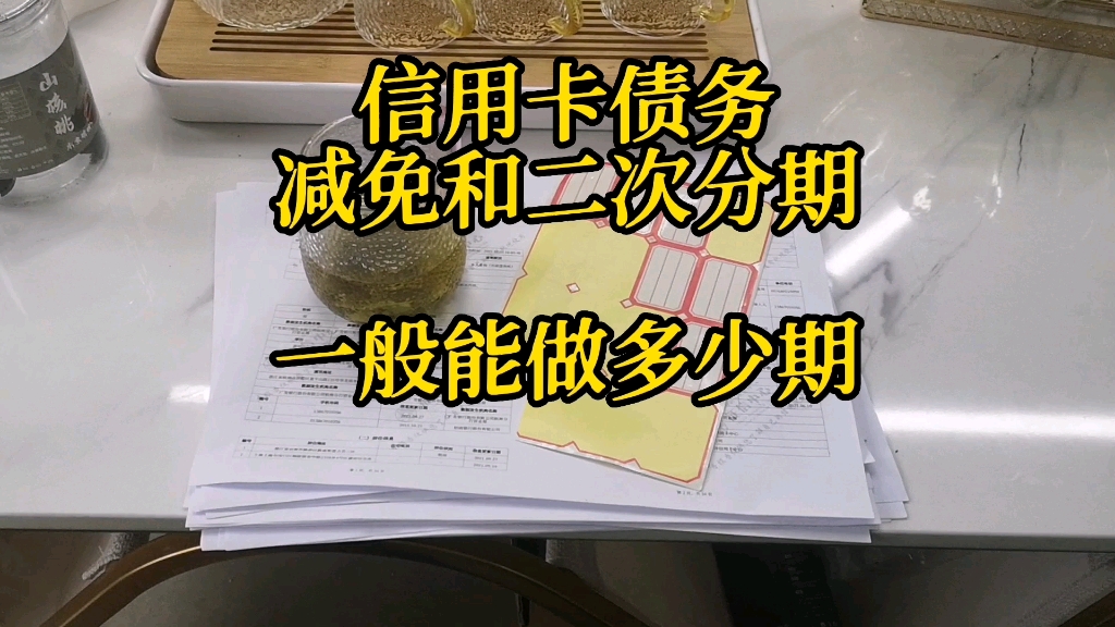 信用卡债务分期和减免实录