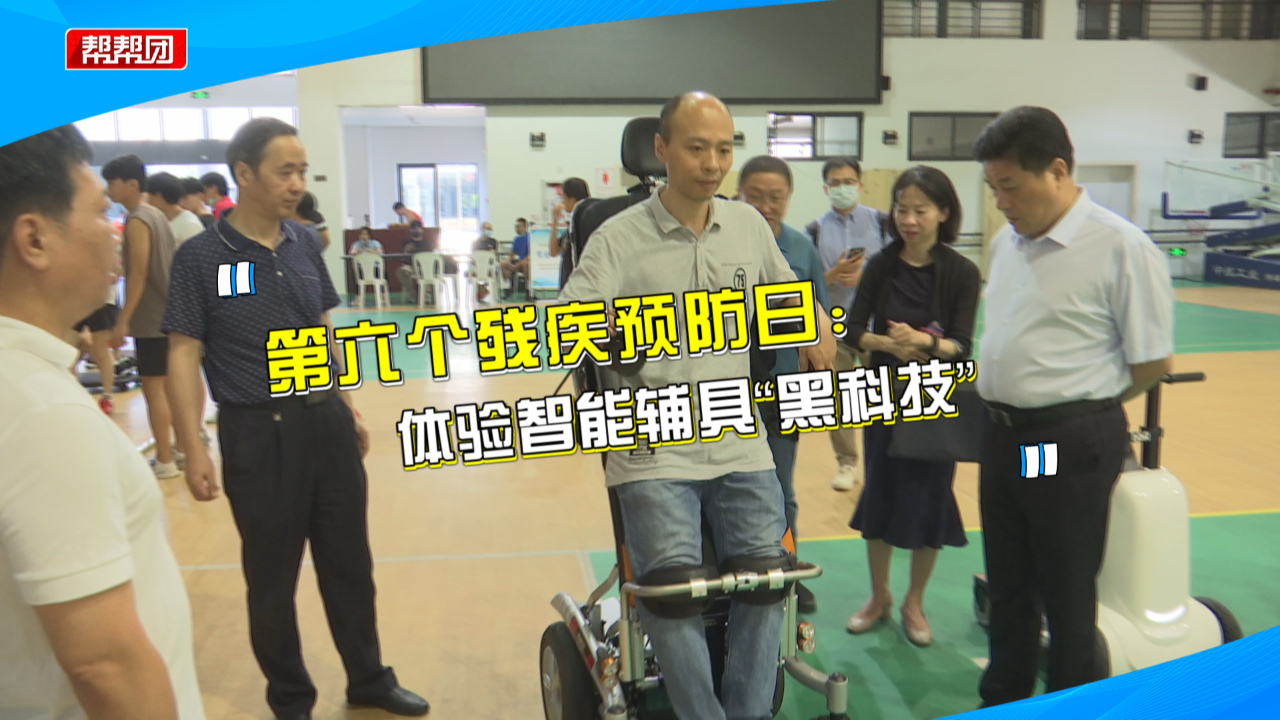 数字助残、辅具赋能!“黑科技”智能设备为残疾人生活带来便利