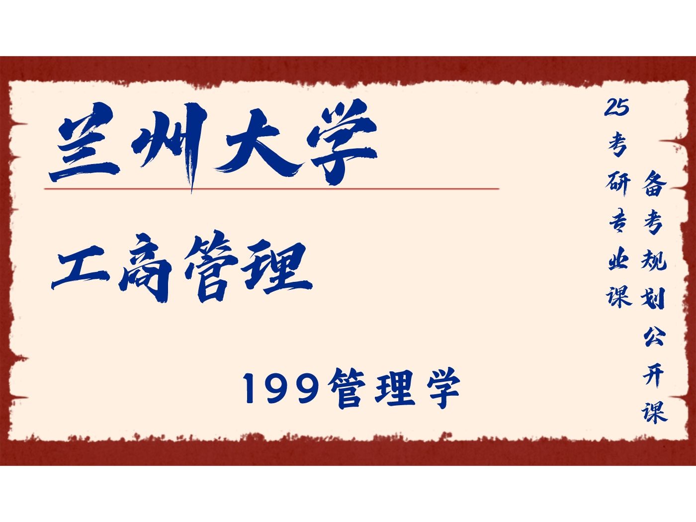 兰州大学-工商管理-蔡立昕学姐25考研初试复试备考经验公益讲座/199...