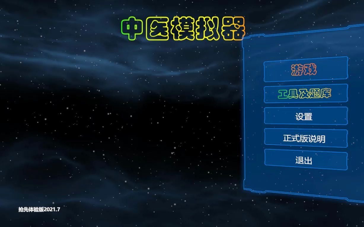 【中医模拟器】当医学生试玩中医模拟器(仿佛是在考试)