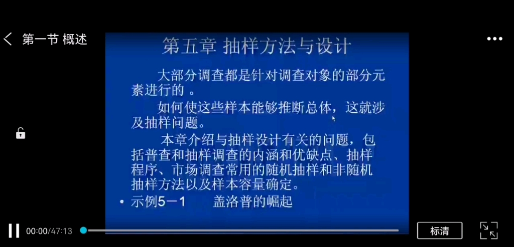 市场调查与预测第五章抽样方法与设计第一节概述