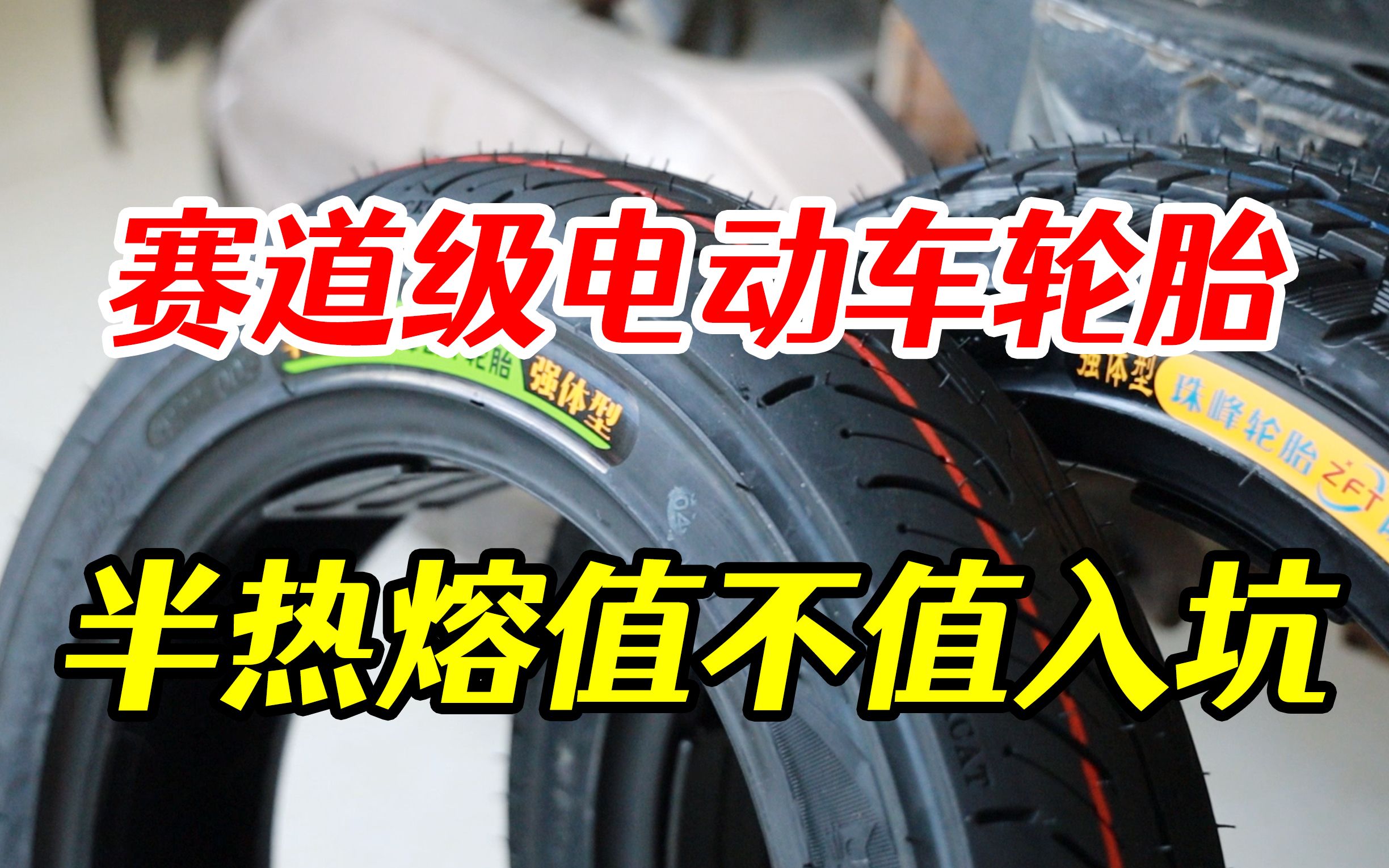赛道级电动车轮胎,半热熔的优缺点,值不值得入坑