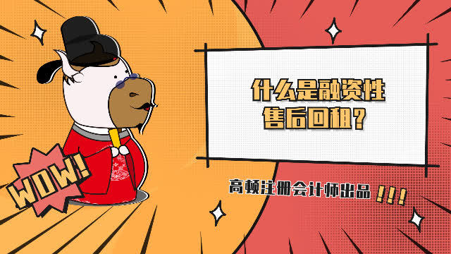 注会CPA税法:什么是融资性售后回租?