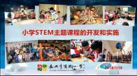 报告《小学stem主题课程的开发和实施》-张晓萍