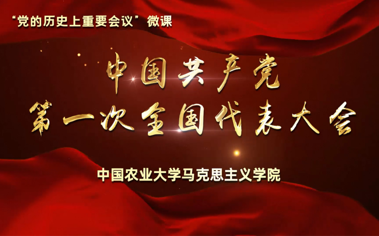 “党的历史上重要会议”微课:中国共产党第一次全国代表大会