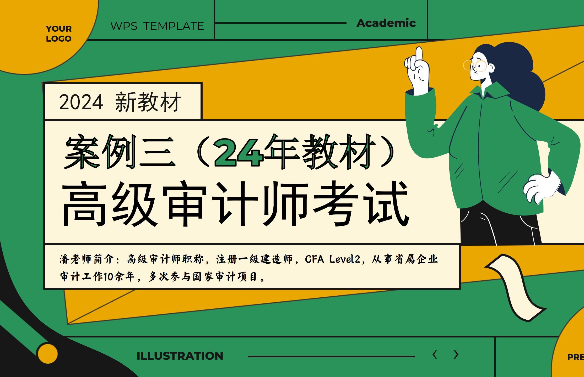 高级审计师考试 2024年新教材 案例三 直接责任和领导责任的认定