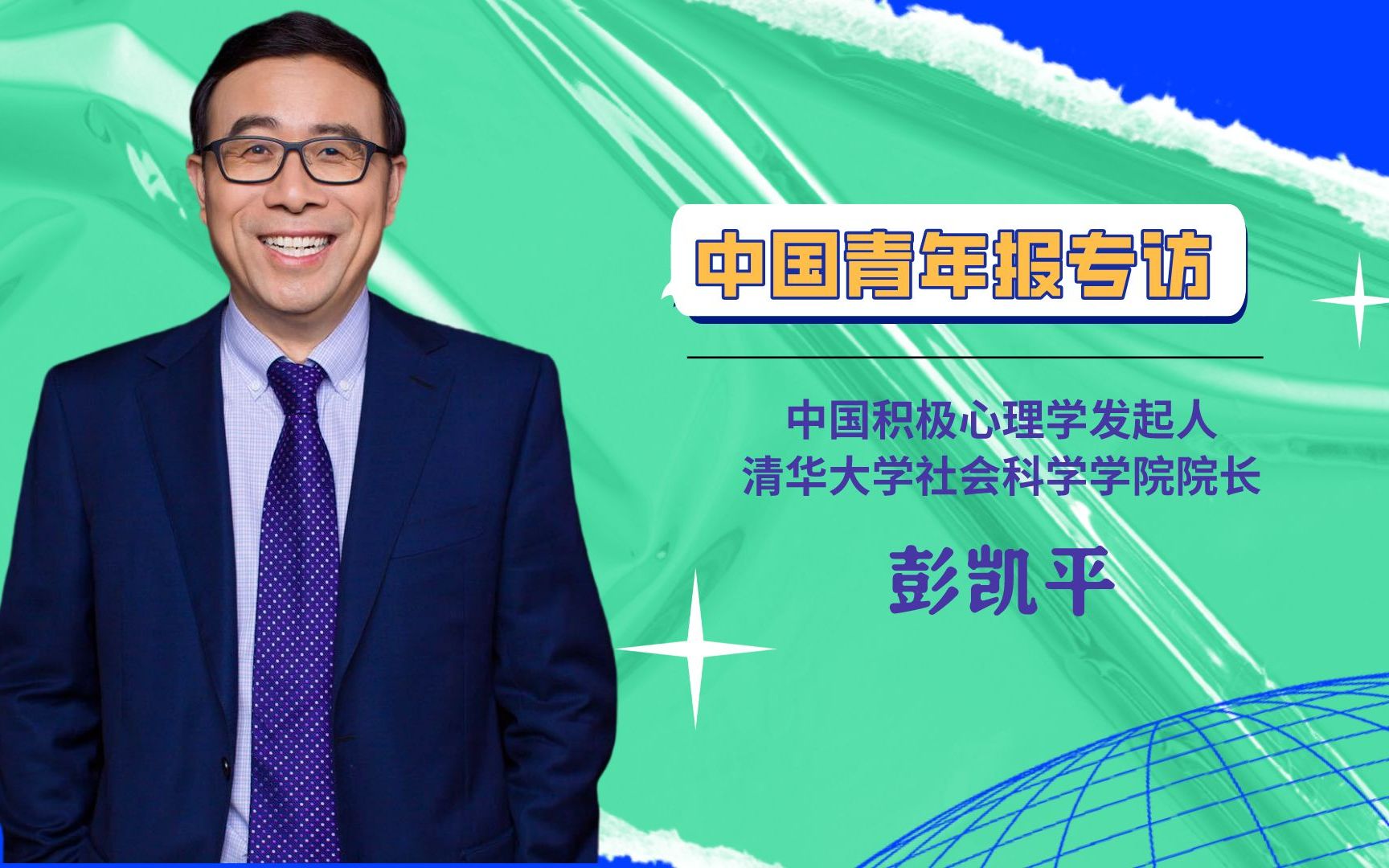 心理学家彭凯平:在成长的“不确定性”中发现生命的意义 | 名师课