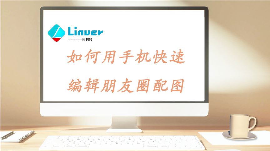 怎么用手机快速编辑图片,学会这些操作,方便又实用