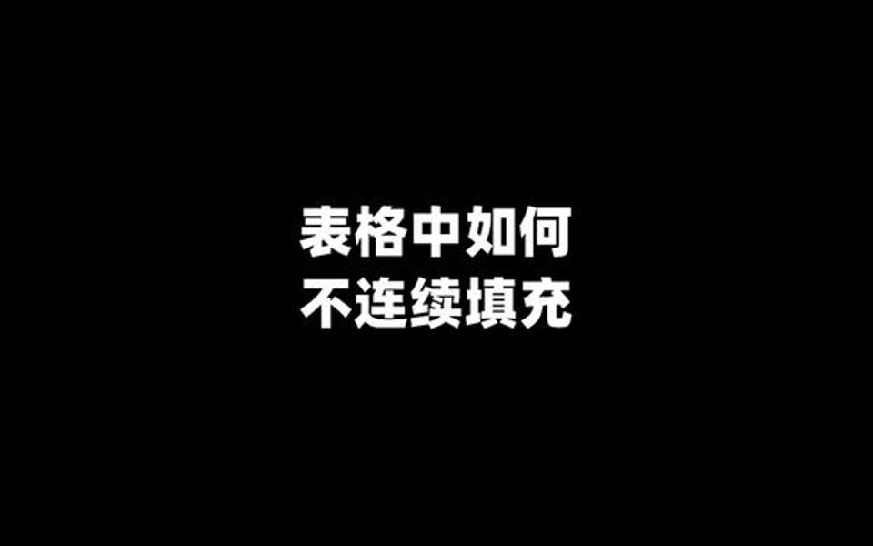 表格中如何不连续填充数据