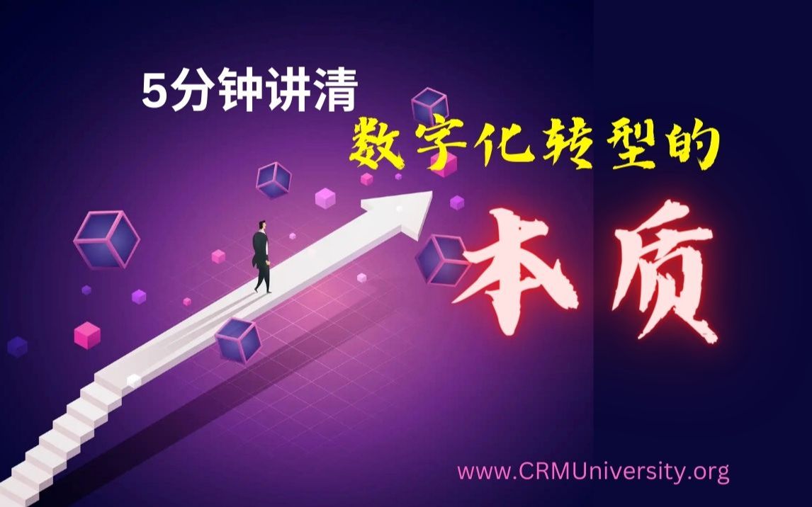 最简短的回答:数字化转型的本质是什么?