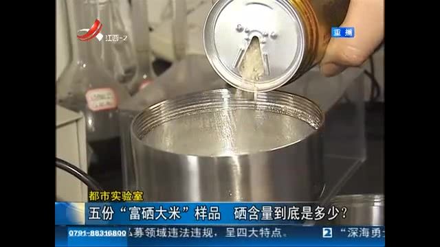 五份“富硒大米”样品 硒含量到底是多少?