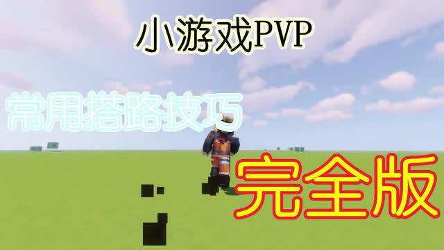 .我的世界小游戏PVP:常用搭.