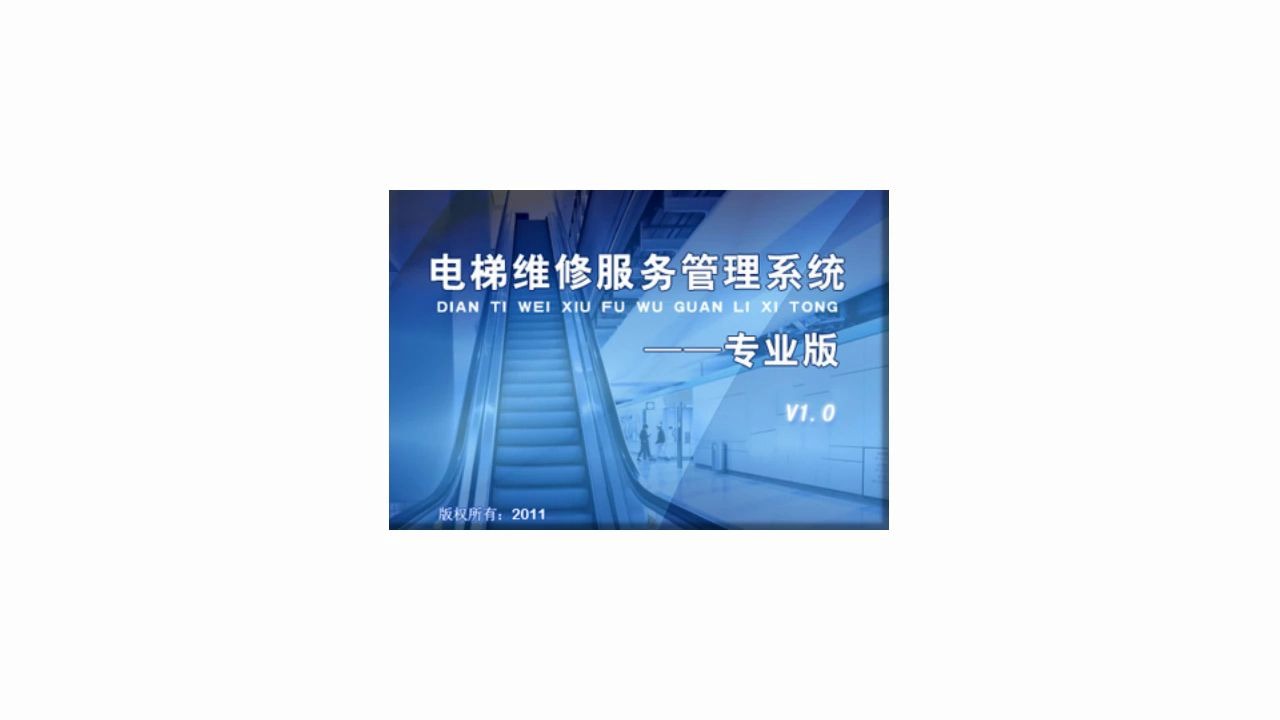 电梯维修服务管理系统专业版:电梯管理好帮手!信息化管理软件 让管理...