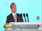 [经济信息联播]聚焦数字中国建设峰会 自主技术创新是数字经济发展关键