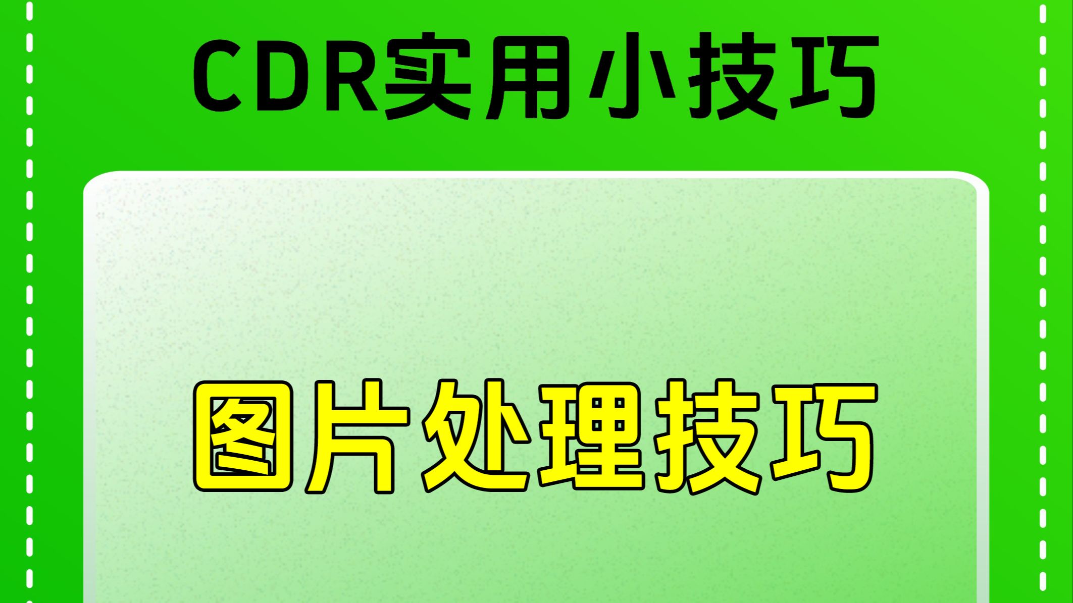 CDR实用小技巧-图片处理技巧